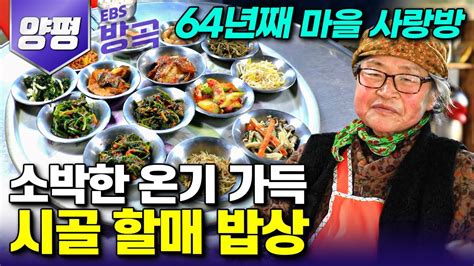 경기 양평 하루 딱 🕑 2시간만 맛볼 수 있는 1인 6000원 14첩반상 시골밥상을 지키는 60년 전통 3대째 🍚백반집을 이어가는 할머니┃한국기행 방방곡곡