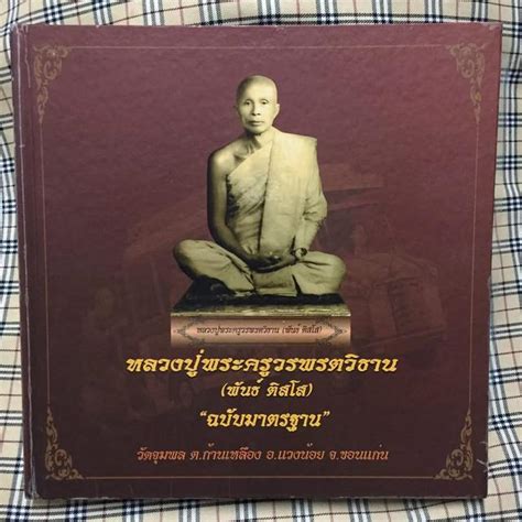 หนังสือรวมวัตถุมงคลหลวงปู่วรพรต วิธาน ฉบับมาตรฐาน Ennxo