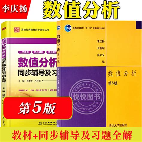 数值分析第五版第5版教材 习题解答李庆扬清华大学出版社理工科大学各专业研究生学位课程教材数值分析课程教材考研辅导书 虎窝淘