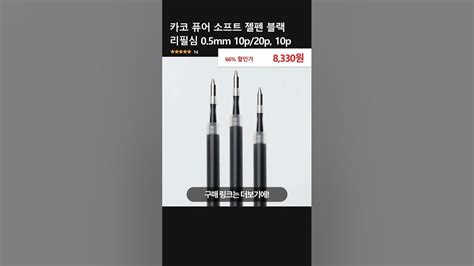카코 퓨어 소프트 젤펜 블랙 리필심 0 5mm 10p 20p 10p Youtube