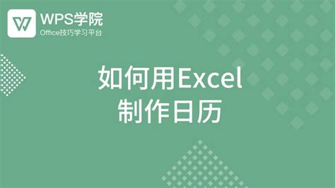 【excel教程】如何用excel制作日历 youtube