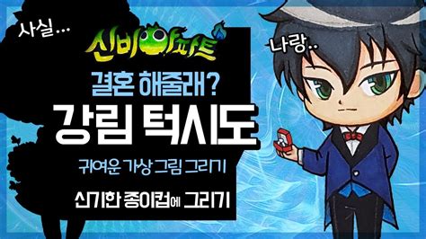 신비아파트 강림 하리 결혼 고스트볼x의 탄생 최강림 그리기로 색칠공부하자 Youtube