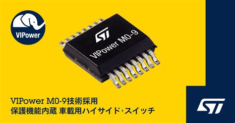 Stマイクロエレクトロニクス、先進的なパワー技術を採用し、優れた拡張性と豊富な機能を備えた車載用ハイサイド・スイッチを発表 St News