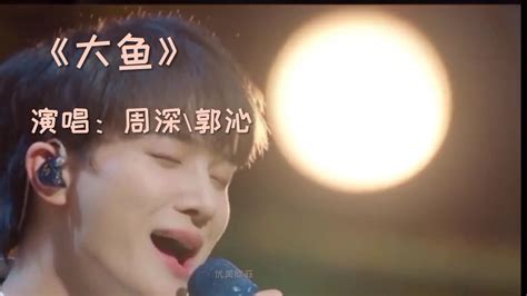 歌手周深唱大鱼我们的歌第5页大山谷图库