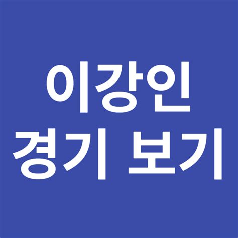 이강인 파리생제르맹psg 로리앙 중계 경기 일정