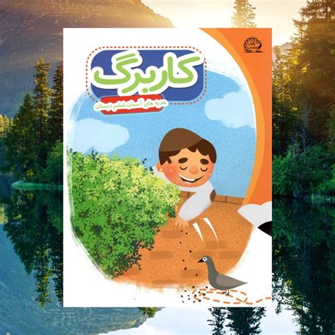 کاربرگ هدیه های آسمان ششم دبستان پایش 20 تخفیف و ارسال رایگان موشک بوک خرید اینترنتی کتاب