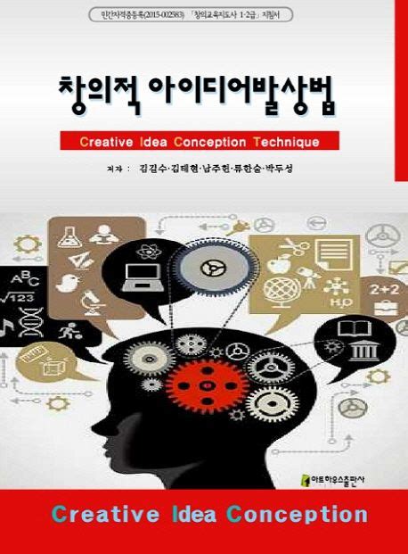 창의적 아이디어 발상법 김길수 교보문고