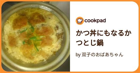 かつ丼にもなるかつとじ鍋 By 双子のおばあちゃん 【クックパッド】 簡単おいしいみんなのレシピが392万品