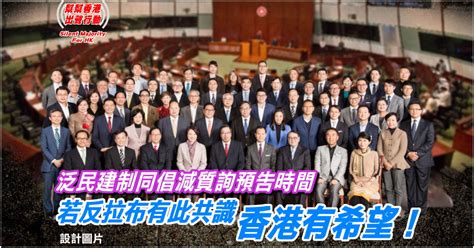 泛民建制同倡減質詢預告時間 若反拉布有此共識 香港有希望！