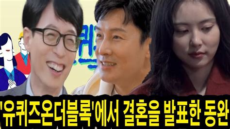 결혼 소식을 전한 유퀴즈온더블록 동완이 윤아과 함께 깜짝 등장윤아의 손을 꼭 잡은 동완은 우리는 혼인신고를 했다 Mc유재석저는 두 분의 결혼식이 정말