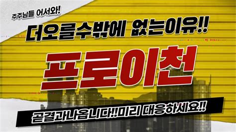 프로이천 속보 더오를수밖에 없는이유 Youtube
