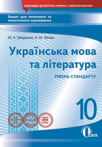 10 Клас Українська Мова Та Література Зошит для Поточного Та Тематичного Оцінювання Гайдаєнко Ю