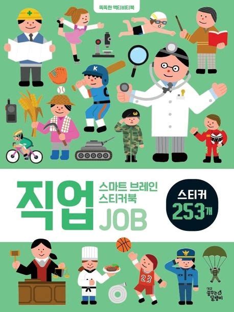 스마트 브레인 스티커북 직업 신혜린 교보문고
