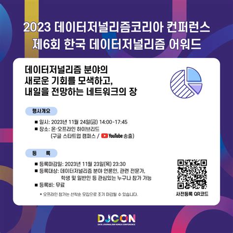 컨퍼런스 등록 데이터저널리즘코리아 컨퍼런스