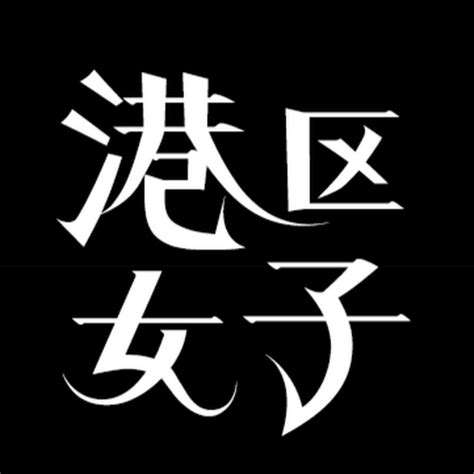 港区女子 Youtube