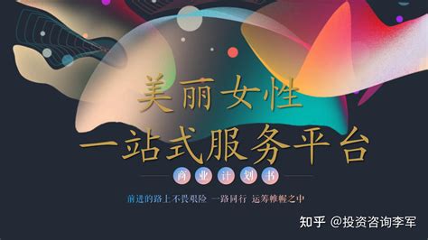 【bp商业计划书】美容行业美丽女性一站式服务平台商业计划书ppt案例 知乎