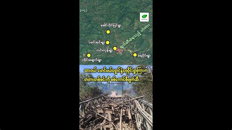 ထားဝယ် မောင်မယ်ရှောင်နဲ့ရေဝိုင်းရွာကြားက တံတားတစ်စင်းကို စစ်ကောင်စီဖျက်ဆီး Youtube