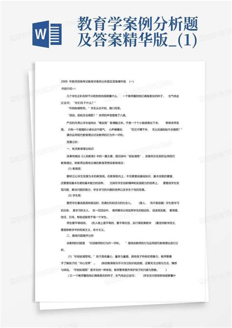教育学案例分析题及答案精华版 1 Word模板下载 编号qkpwkkjx 熊猫办公