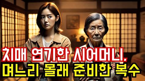 노후사연 치매연기한 시어머니의 소름 돋는 복수 Youtube