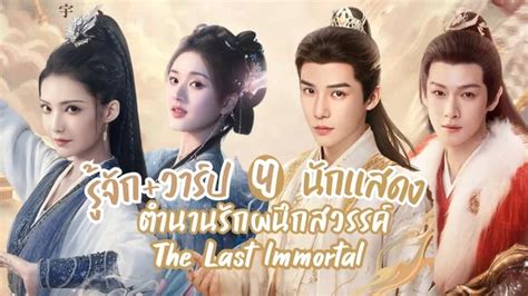 รู้จัก ผลงาน 4 นักแสดง ตำนานรักผนึกสวรรค์ The Last Lmmortal 2023