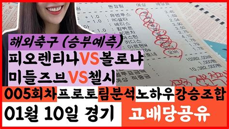 🌷스포츠분석 적중왕🌷 01월 10일 프로토 승부식 005회차 해외축구분석 스포츠토토 토토분석 축구분석 Epl 분데스리가 라리가 Uefa 세리에 리그1 Ucl