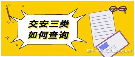 交安三类交通运输厅安全员abc怎么查询 知乎