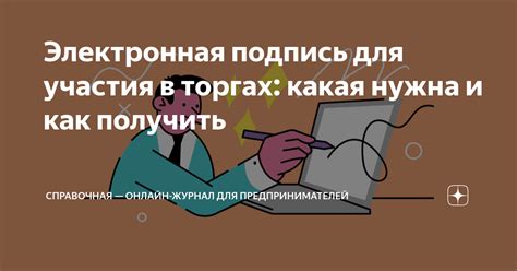 Электронная подпись для участия в торгах какая нужна и как получить Справочная — медиа о