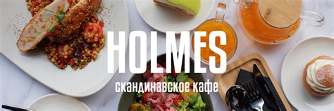 Скандинавское Кафе HOLMES | Скандинавское кафе в центре города. 2024 ...
