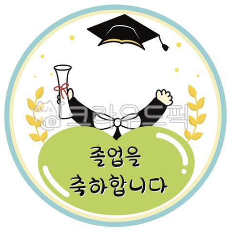 졸업 졸업라벨 졸업을축하합니다 졸업식 졸업축하 사진이미지일러스트캘리그라피 Enah작가