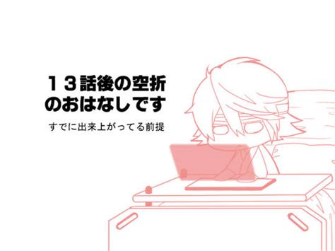 腐一段落した後の病院生活空折 KURO