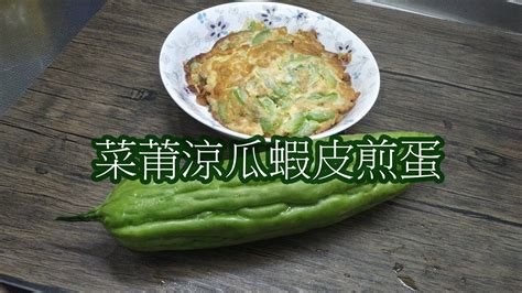 菜莆涼瓜蝦皮煎蛋 YouTube