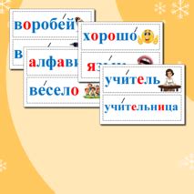 Карточки со словарными словами 1 класс