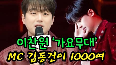 이찬원이 ‘가요무대에서 신곡을 처음 공개하자 현장은 순식간에 눈물바다로 변했다 Mc 김동건이 1000여 명 앞에서 엄마가 생각난다”며 울먹였던 그날의 감동적인 순간