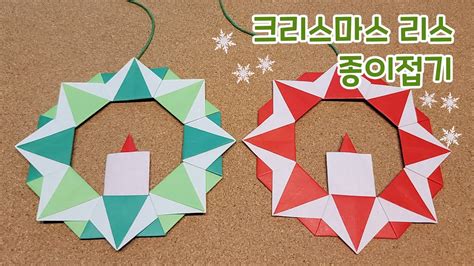 크리스마스 크리스마스 리스 종이접기 Christmas Wreath Origami Youtube