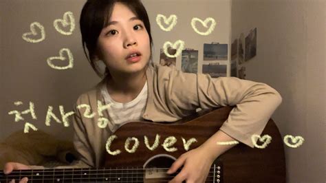 백아 첫사랑 Cover Youtube Music