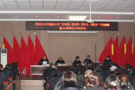 开封市公交总公司召开劳动竞赛总结表彰大会暨春运工作动员会 服务