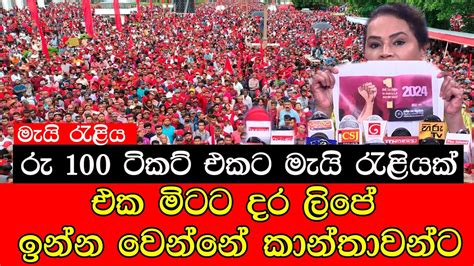 රු 100 යේ ටිකට් එකට මැයි රැළියක් Mojonewslk Youtube