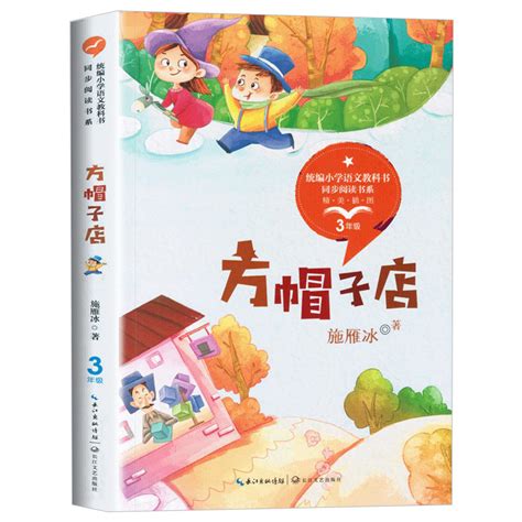 正版方帽子店三年级下册课外书必读老师推荐经典小学语文同步阅读统编教材配套大字彩图儿童版课文作家作品系列科普童话畅销3年级 虎窝淘