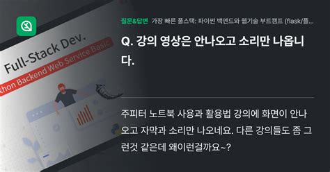 강의 영상은 안나오고 소리만 나옵니다 인프런 커뮤니티 질문and답변