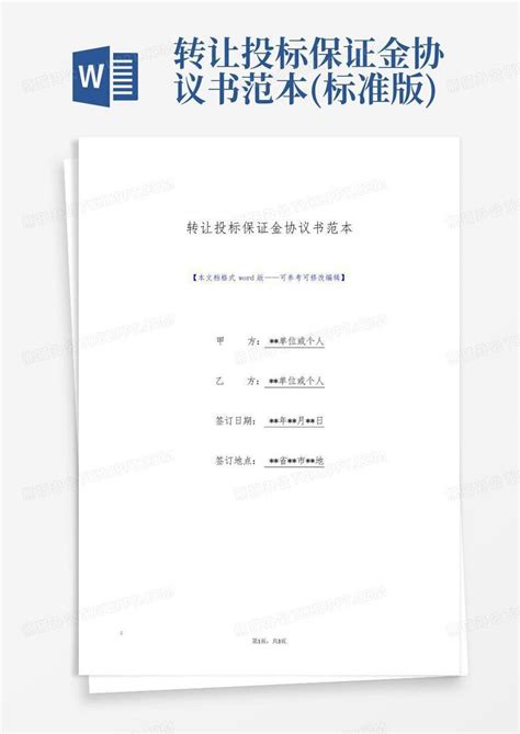转让投标保证金协议书范本 标准版 Word模板下载 编号laakbpzb 熊猫办公