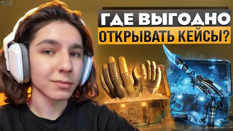 КАК СДЕЛАТЬ ВЫГОДНОЕ ОТКРЫТИЕ КЕЙСОВ ПОЛНЫЙ ГАЙД Кейсы КС 2 Сайты с Кейсами КС 2 Youtube