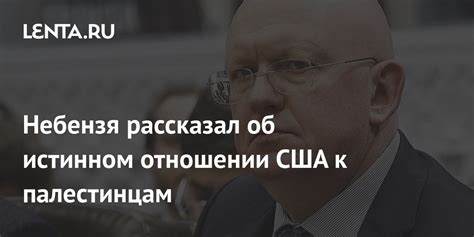 Небензя рассказал об истинном отношении США к палестинцам Политика Мир