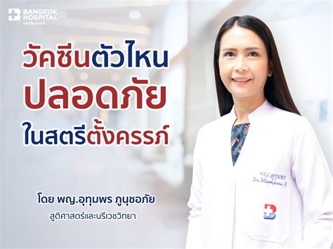 วัคซีนตัวไหนปลอดภัยในสตรีตั้งครรภ โรงพยาบาลกรุงเทพขอนแก่น