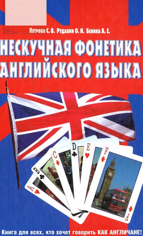 Нескучная фонетика английского языка Скачать