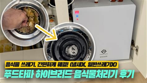 4k 리뷰 푸드타파 하이브리드 음식물처리기 사용 후 솔직 후기 공개 기존 흙 형식에서 옮겨옴 Youtube