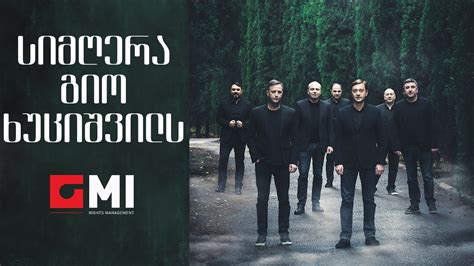 შვიდკაცა სიმღერა გიო ხუციშვილს Shvidkatsa Simghera Gio Khutsishvils Youtube