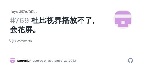 杜比视界播放不了，会花屏。 · Issue 769 · Xiaye13579bbll · Github