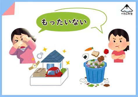 もったいない勿体無い 十四山村日本語塾