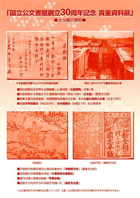 国立公文書館創立30周年記念 主な展示資料国立公文書館