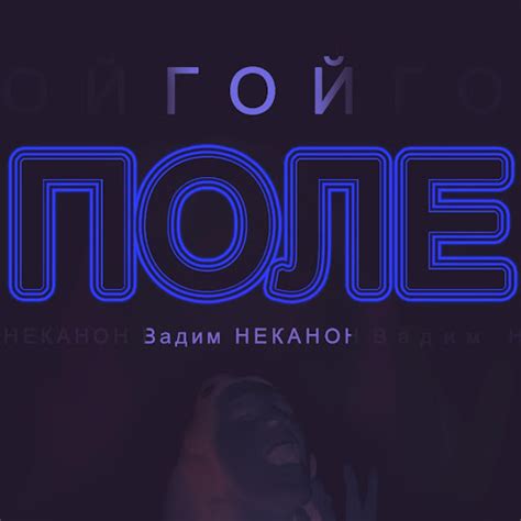 Гой поле поле Slowed Reverb Youtube Music